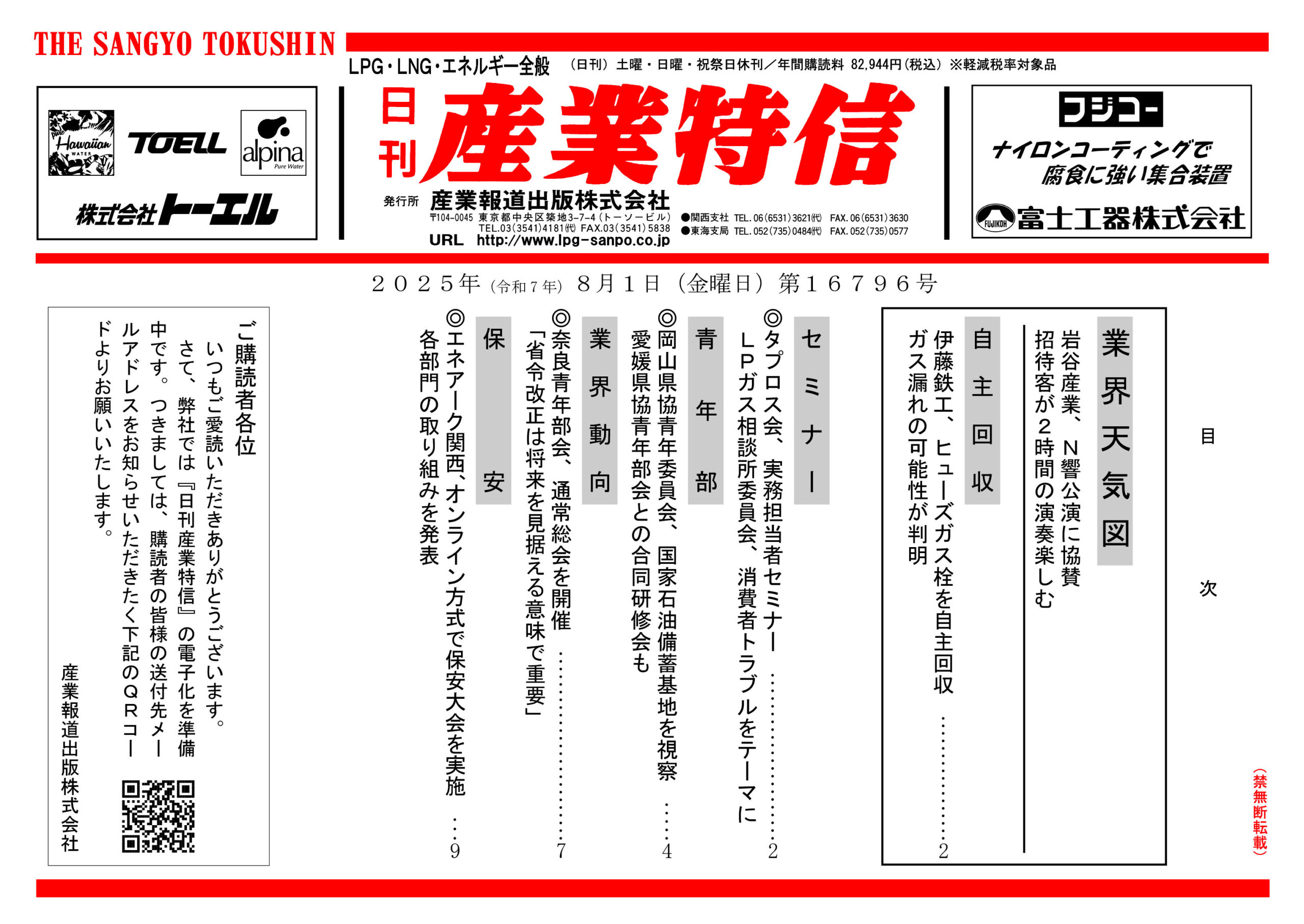 2025年（令和7 年）8月1日（金曜日）第16796号 | 産業特信LPG電子版